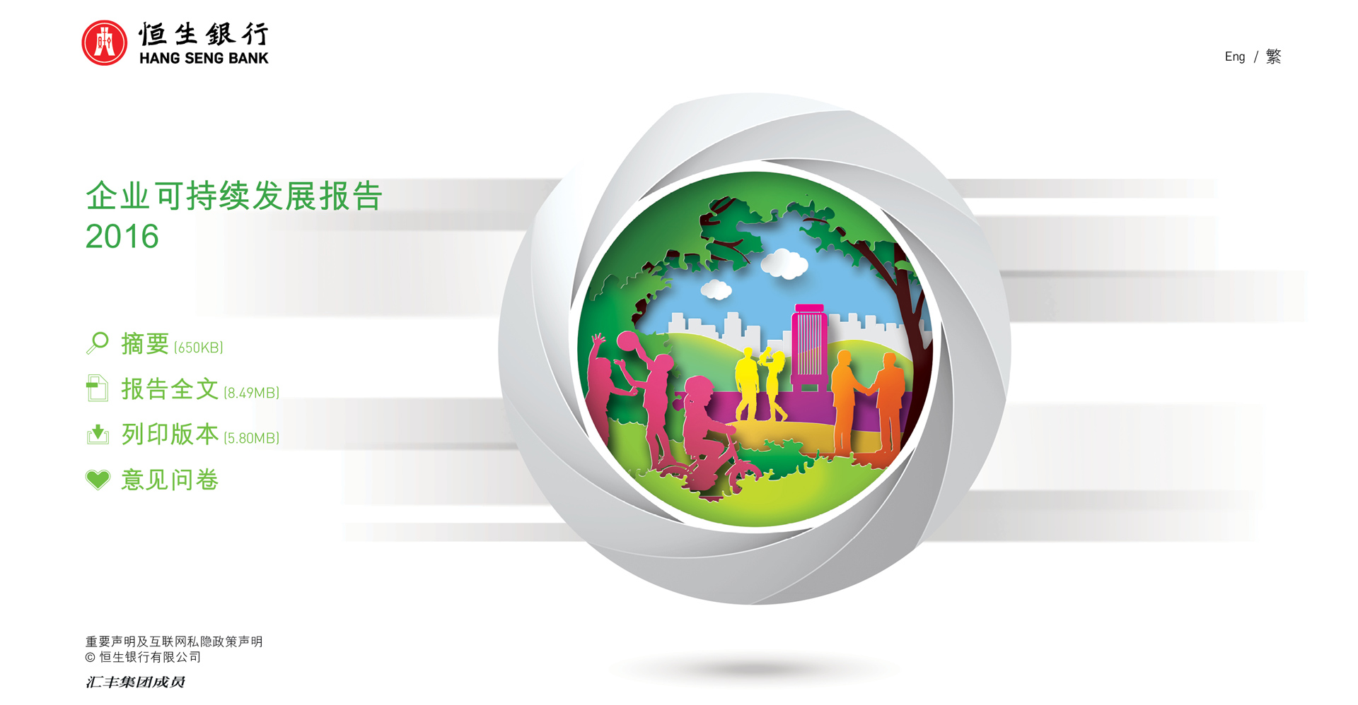 恒生企业可持续发展报告2016