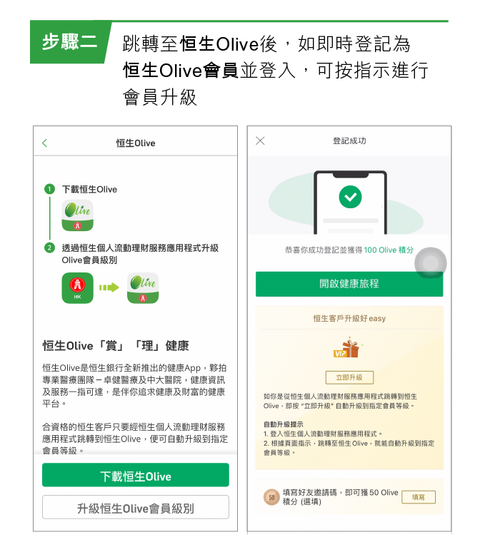 如何升級成為恒生Olive VIP會員