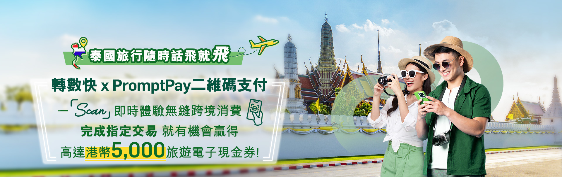 泰國旅行用「轉數快 x PromptPay二維碼支付」體驗無縫跨境消費